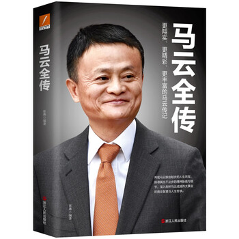 任正非传（精装新版） 马云全传