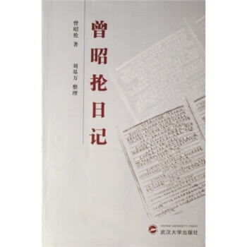 曾昭抡日记 曾昭抡,刘基万 武汉大学出版社