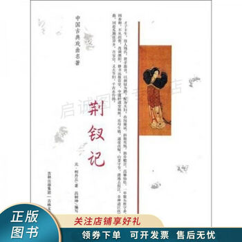 中国古典戏曲名著：荆钗记 柯丹丘