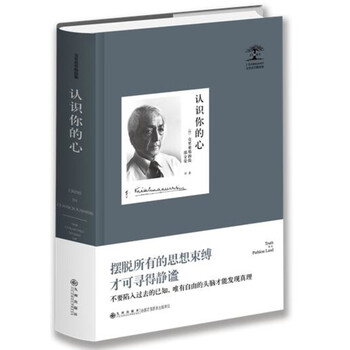 克里希那穆提集：认识你的心