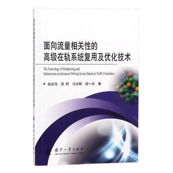 面向流量相关性的高级在轨系统复用及优化技 赵运弢等 国