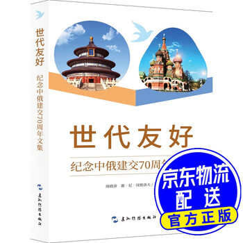 世代友好——纪念中俄建交70周年文集