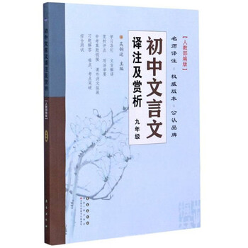 初中文言文译注及赏析（9年级人教部编版）