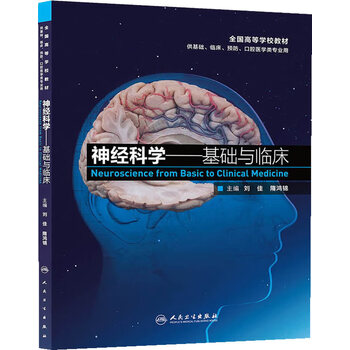 神经科学-基础与临床【正版图书】