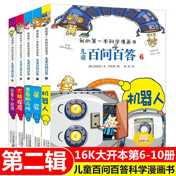 【全套可选】儿童百问百答儿童科学漫画书 我的第一本科学漫画书 全套少儿科普百科知识 儿童百问百答第二辑( 6-10)