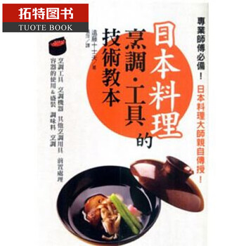 预售 日本料理的烹调．工具技术教本中台湾东贩港台图书