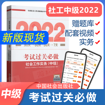 新版官方正版【中级】社会工作师中国社会出版社社会工作者中级2022年教材社工中级2022教材官方社工证中级考试教材社会工作师综合能力实务法规真题题库 社会工作实务考试过关必做（中级教辅）