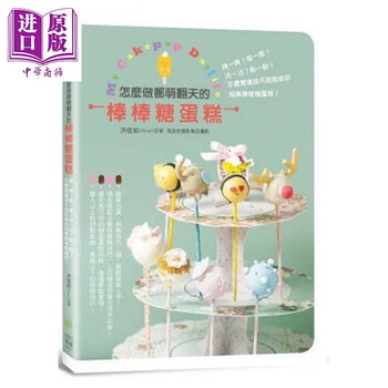怎么做都萌翻天的棒棒糖蛋糕 港台原版 洪佳如Ariel 日日幸福事业 西式点心 蛋糕甜点