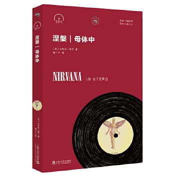 涅槃：母体中(小文艺 口袋文库 33 1 3书系)