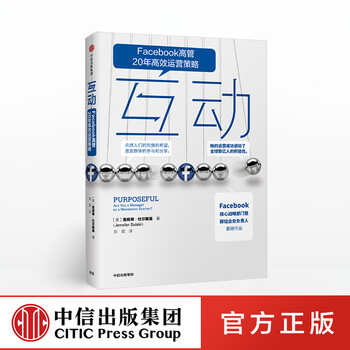 互动 詹妮弗杜尔斯基著 Facebook高管20年高效运营策略 提升社群活跃度以及用户黏性 调动用户