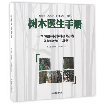 树木医生手册 丛日晨,李延明,弓清秀 中国林业出版社