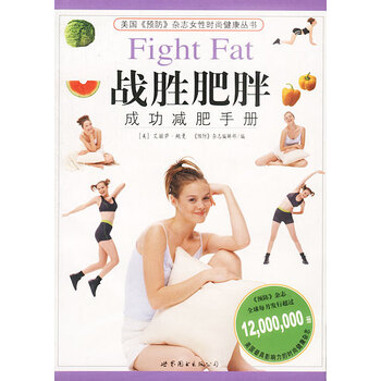 战胜肥胖成功手册 美国《预防》杂志女性