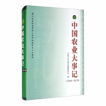 中国农业大事记（1949-2018）