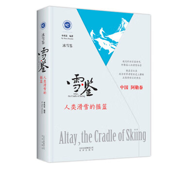 冰雪鉴 雪鉴：人类滑雪的摇篮 单兆鉴 9787200141863 北京出版社