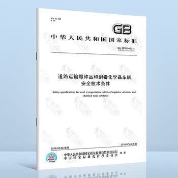  GB 20300-2018 道路运输爆炸品和剧毒化学品车辆安全技术条件 中国标准出版社