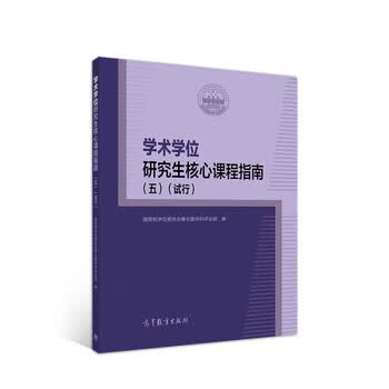 学术学位研究生核心课程指南（五）（试行）