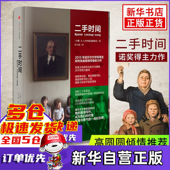 【新华自营正版书】二手时间 阿列克谢耶维奇 2015年诺贝尔文学奖得主中信出版社