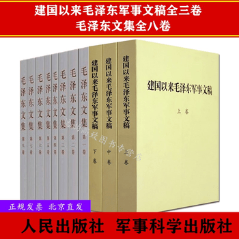  毛泽东文集全八卷 人民出版社+建国以来毛泽东军事文稿（上中下）全三卷 军事科学出版社 毛泽东军事理
