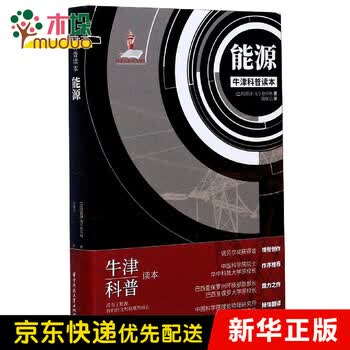 能源(精)/牛津科普读本