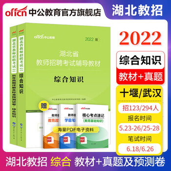 中公教育2022湖北省教师招聘考试用书教招真题试卷：综合知识（教材+历年真题标准预卷）2本套