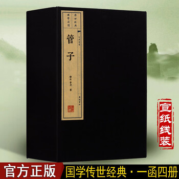 管子 宣纸线装书 国学经典 先秦各学派言论汇编 一函四册 广陵书社
