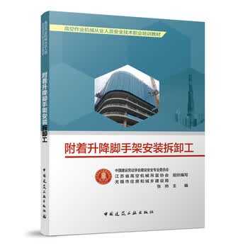 附着升降脚手架安装拆卸工