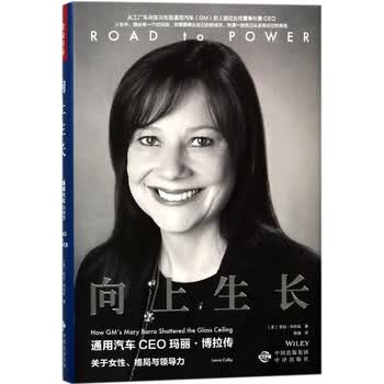 向上生长(通用汽车CEO玛丽·博拉传)(精)