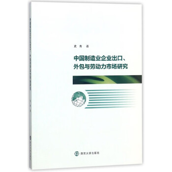 中国制造业企业出口外包与劳动力市场研究