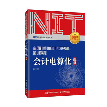 会计电算化:初级 考试 彭庚主编 人民邮电出版社 9787115525987