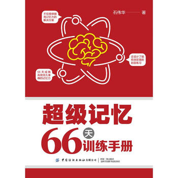 超级记忆66天训练手册