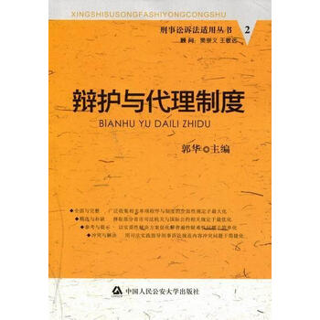 辩护与代理制度 郭华 法律 9787565302947