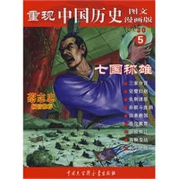 正版！《重现中国历史 七国称雄(5)》 9787500078890  中国大百科全书出版社