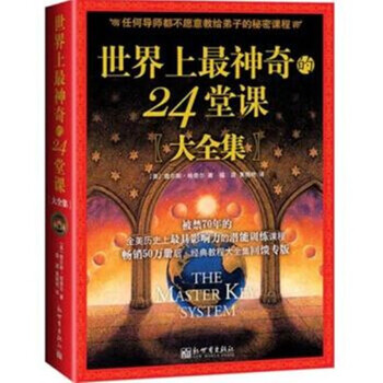世界上最神奇的24堂课大全集