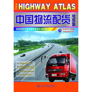中国物流配货地图集 人民交通出版社【正版书】