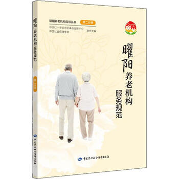 曜阳养老机构服务规范 第2分册