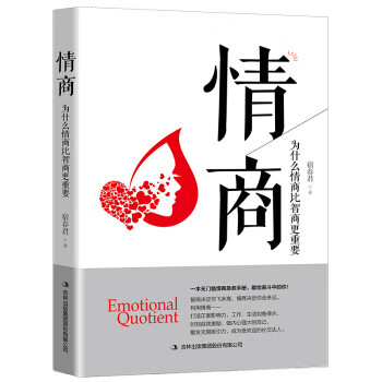 情商:为什么情商比智商更重要
