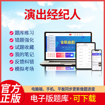 2022演出经纪人演出市场政策与法律法规 演出经纪实务刷题软件题库资料2022年职羿文教育电子版题库 《演出经纪实务》 在线版+下载版(可自行下载打印)