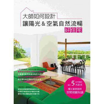 现货台版 大师如何设计 让阳光空气自然流畅好住宅 注重采光通风环保节能房屋改造空间规划