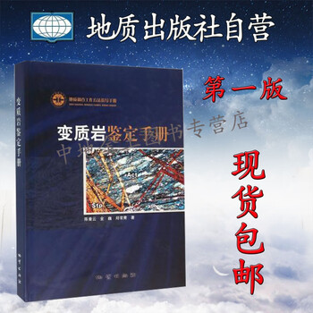 【地质出版社官方】 变质岩鉴定手册 陈曼云等编 地质调查工作方法指导手册 地质出版社