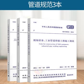 工业管道规范3本套 GB 50235-2010 GB 50184-2011 GB 50236 工业金属管道工程施工质量验收规范现场设备工业管道焊接工程施工规范
