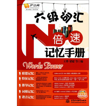 六级词汇N倍速记忆手册