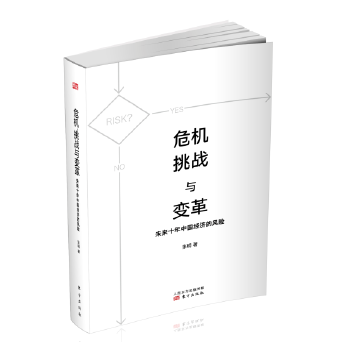危机、挑战与变革:未来十年中国经济的风险