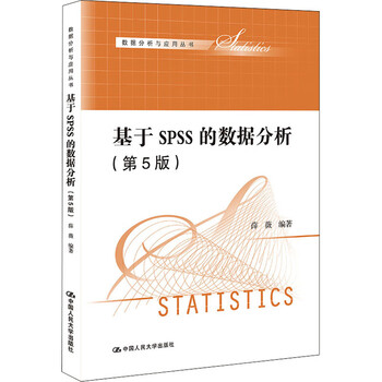 基于SPSS的数据分析(第5版) 薛薇 编 书籍