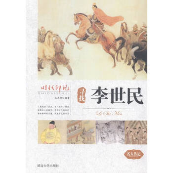寻找李世民\体育\运动\王志艳编著\延边大学出版社\9787563459261