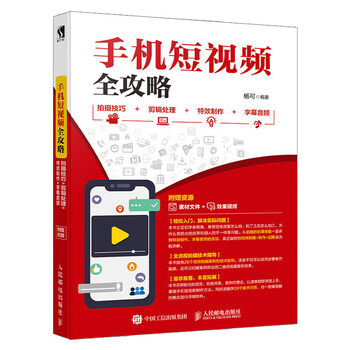 手机短视频全攻略 拍摄技巧 剪辑处理 特效制作 字幕音频视频制作营销推广技巧淘宝微商平台