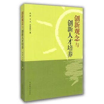 创新观念与创新人才培养 社会科学 田原，王凡，田建国著 山东教育出版社 9787532889174