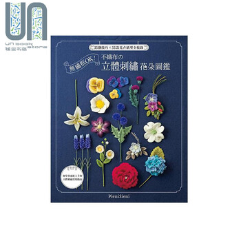 无绣框OK 不织布的立体刺绣花朵图鉴 港台原版 Pieni Sieni 雅书堂 手作 手工艺