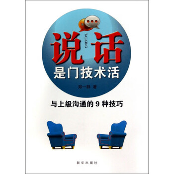 说话是门技术活(与上级沟通的9种技巧)