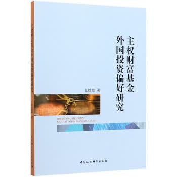 主权财富基金外国投资偏好研究