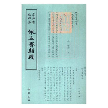 佩玉斋类稿  杨翮撰  中国书店  国学/古籍 书籍